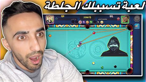 انصحك لاتلعب هذه اللعبة ابدا 8ballpool Youtube