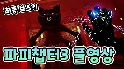 역대급 긴장감 주는 파피 플레이 타임 챕터3 풀영상 모든 비디오 떡밥 보기 Youtube