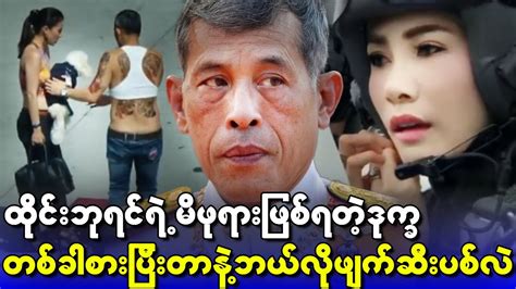 ချစ်သူများနေ့မှာ ဘယ်ဆော်နဲ့ တွဲရမလဲ ရွေးရခက်နေတဲ့ ထိုင်းဘုရင် Youtube