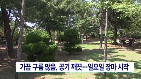 내일 가끔 구름 많음 공기 깨끗일요일 장마 시작 Zum Tv