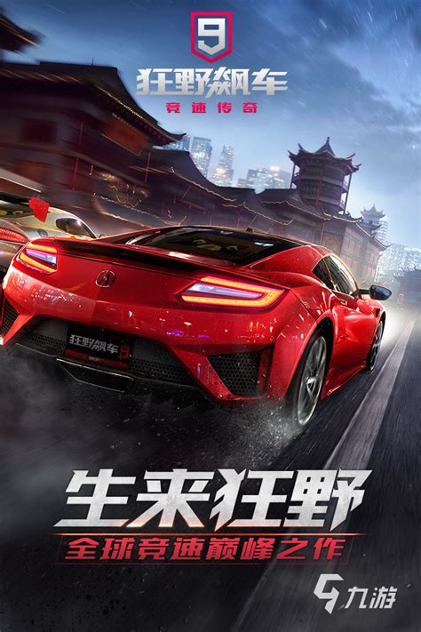 手游赛车游戏排行榜前十名下载推荐有哪些 游戏问答 九游手游官网