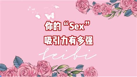 你的“sex”吸引力有多强？ Youtube
