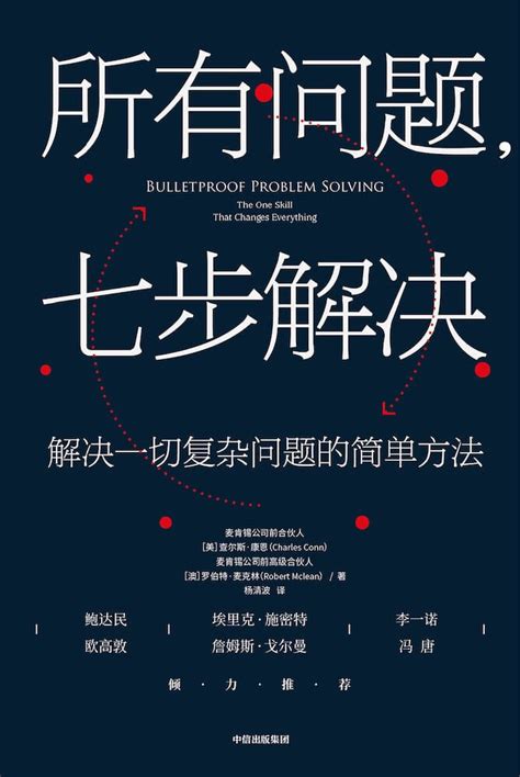 所有问题，七步解决：解决一切复杂问题的简单方法 qiidb