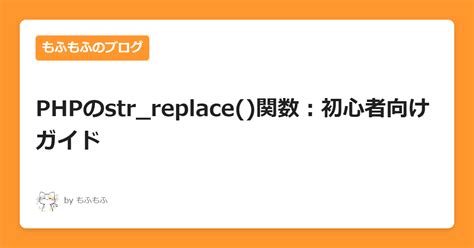 phpのstr replace 関数：初心者向けガイド もふもふのブログ