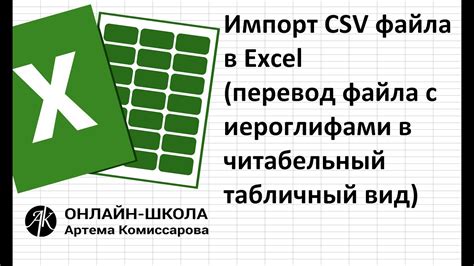 Как открыть преобразовать Csv файл в Excel Youtube