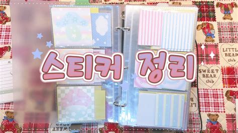 스티커 정리하는거 좋아하는 사람😏 설 다꾸도 가져왔어요 포포 하울 은가비클럽 바인더 Youtube