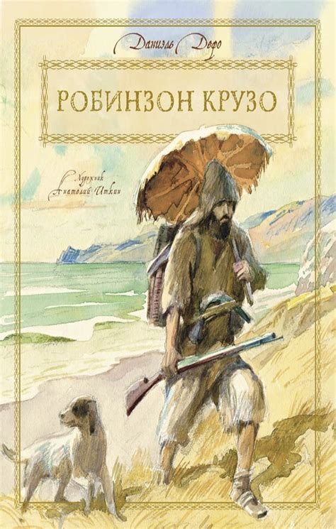 305 лет книге «Жизнь и удивительные приключения Робинзона Крузо ...