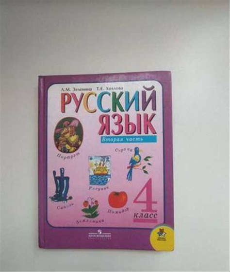 Учебник по русскому языку 4 класс Festima Ru Мониторинг объявлений