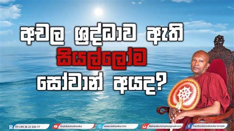 අචල ශ්‍රද්ධාව ඇති සියල්ලෝම සෝවාන් අයද Youtube