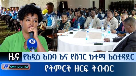 የአዲስ አበባ እና የሸገር ከተማ አስተዳደር የትምህርት ዘርፍ ትብብር Youtube