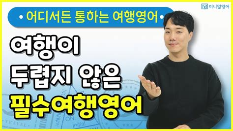 여행영어 더 이상 두렵지 않다 왕초보도 하는 가장 쉬운 영어수업 Youtube