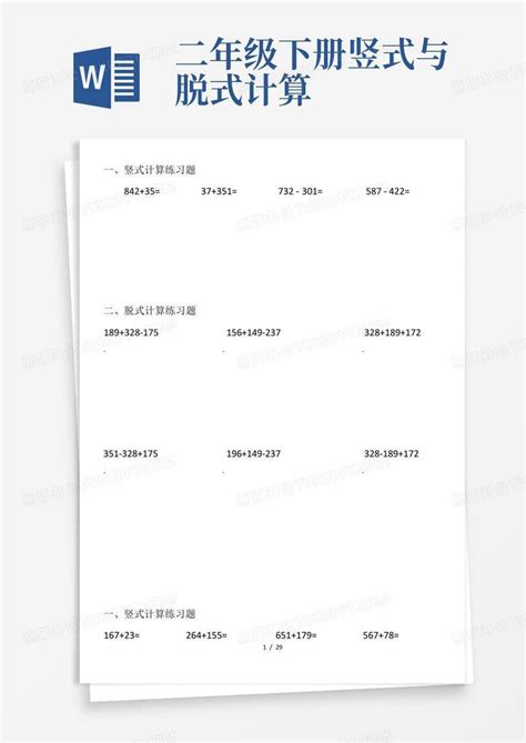 二年级下册竖式与脱式计算word模板下载 编号lmjgxoyg 熊猫办公