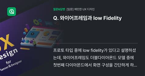 와이어프레임과 Low Fidelity 인프런 커뮤니티 질문and답변