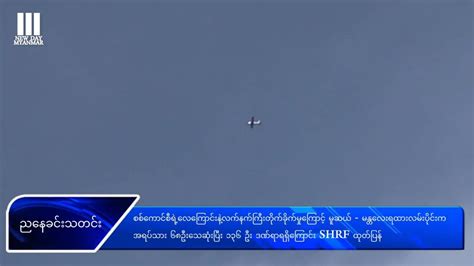 ဒီဇင်ဘာ ၂၁ ရက် ညနေခင်းသတင်းအစီအစဉ် Youtube