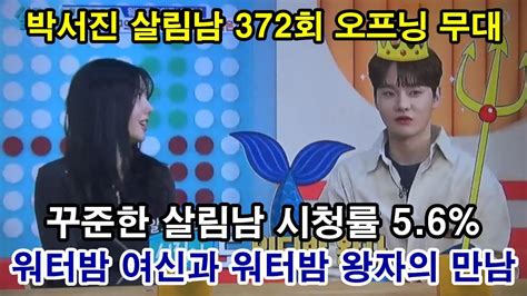 살림남 시즌2 역시 박서진 꾸준한 시청률 56 동갑내기 권은비 와의 티키타카 Youtube