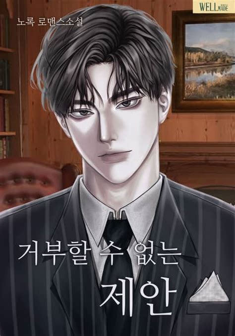 거부할 수 없는 제안 로맨스 e북 리디