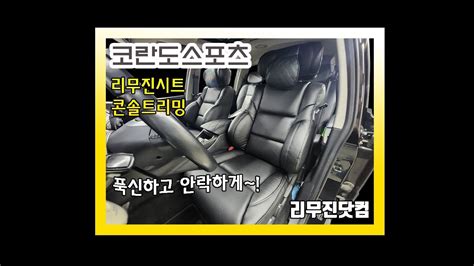 리무진닷컴and코란도스포츠 편안하고 푹신한 리무진시트and콘솔트리밍 등 자동차 실내 개조 작업 Youtube