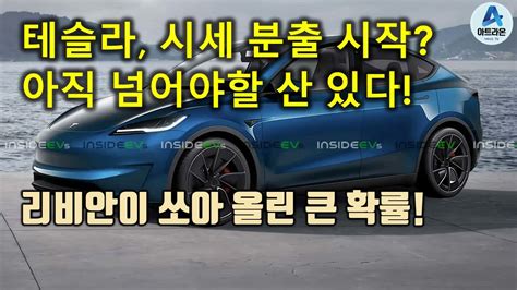 테슬라 시세 분출 시작 아직 넘어야 할 산 있다 리비안이 쏘아 올린 큰 확률 Youtube