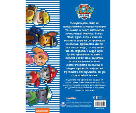 Пес Патрул Книжка за оцветяване и маска КОМСЕД