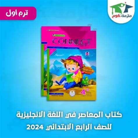 كتاب المعاصر في اللغة الانجليزية الصف الرابع الابتدائى ترم اول 2024