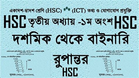 দশমিক থেকে বাইনারি।hsc Ict Decimal To Binary Class 11 12ictchapter