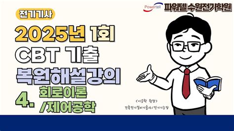 파워텔 수원전기학원 25년 1회 전기기사 Cbt 복원문제 4 회로이론제어공학 Youtube