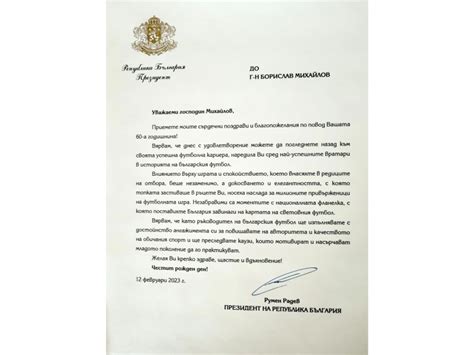 Президентът на България Румен Радев с поздравителен адрес до Борислав Михайлов