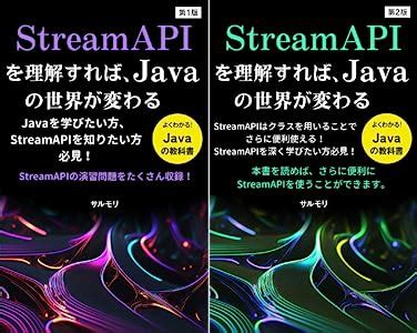 Amazon co jp StreamAPIを理解すればJavaの世界が変わる Javaを学びたい方StreamAPIを知りたい方必見 eBook サルモリ 本