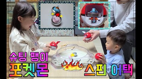 포켓몬 팽이 안에서 뭐가 나올지 모르는 몬스터볼로 즐기는 포켓몬 스핀어택 💥 Youtube