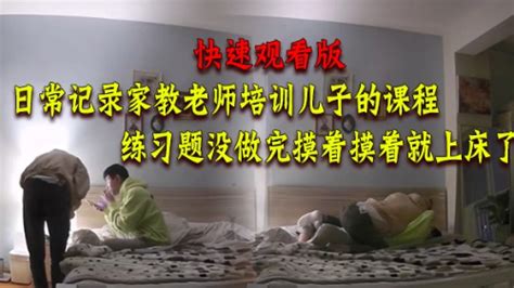 快速观看版 日常记录家教老师培训儿子的课程练习题没做完摸着摸着就上床了 Asian Gay Porn