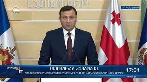 ბრიფინგი შინაგან საქმეთა სამინისტროში Youtube