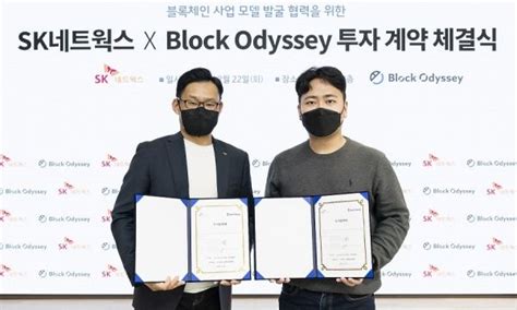 Sk네트웍스 블록체인 솔루션 기업 ‘블록오디세이 108억 투자