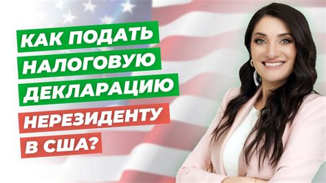 Подача налоговой декларации для нерезидентов США Все о налогах в США Youtube