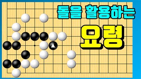 잡혀있는 돌을 활용해라 중급 묘수풀이 4 Youtube