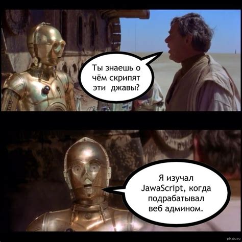 C 3po и Javascript Пикабу