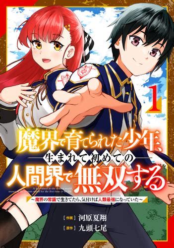 魔界で育てられた少年、生まれて初めての人間界で無双する～魔界の常識で生きてたら、気付けば人類最強になっていた～【分冊版】1巻 河原夏翔
