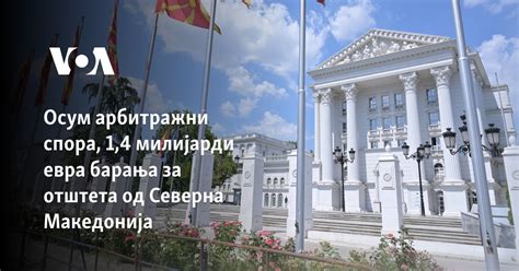 Осум арбитражни спора 1 4 милијарди евра барања за отштета од Северна Македонија