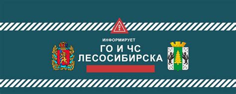 Служба ГО и ЧС Лесосибирска Муниципальное казенное учреждение Служба