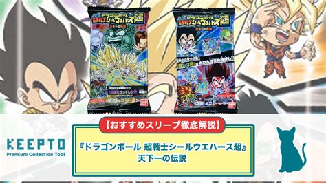 【ドラゴンボール 超戦士シールウエハース超 天下一の伝説】おすすめスリーブ徹底解説！ 株式会社keepto