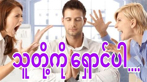 ကြီးကျယ်ခန်းနားတဲ့သူ ဖြစ်ချင်တယ်ဆိုရင် ဒါတွေကိုရှောင်ပါ Youtube