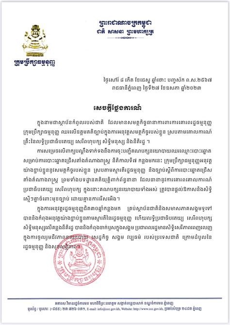 សេចក្តីថ្លែងការណ៍របស់ក្រុមប្រឹក្សាធម្មនុញ្ញ