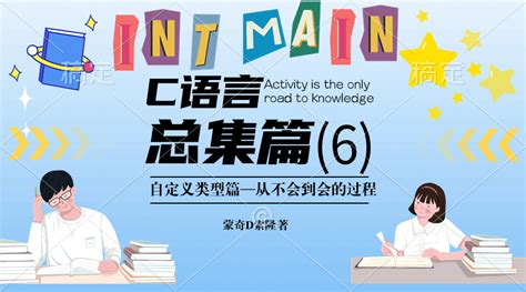 【c语言必学知识点六】自定义类型——结构体蒙奇d索隆的技术博客51cto博客