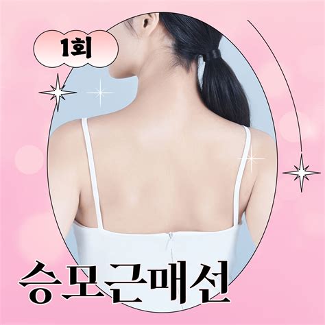 승모근매선 할인 가격 후기 전후 효과 정보 By 쉬즈한의원부산점 여신티켓 국내 1등 피부과 성형외과 플랫폼