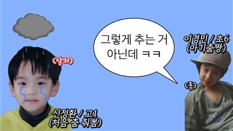 투어스 신유경민 처음 본 초딩이 비웃은 썰 푼다 Youtube