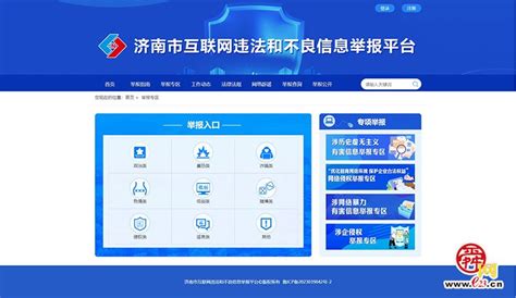 济南市互联网违法和不良信息举报平台上线 济南社会 舜网新闻