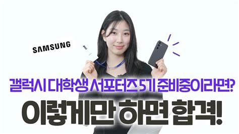 삼성전자에서 마케팅을 직접 해볼 수 있다고요👀 대기업 서포터즈 탑티어 갤대서 합격 방법 딱 알려드립니다ㅣ 합격인사이트🔎