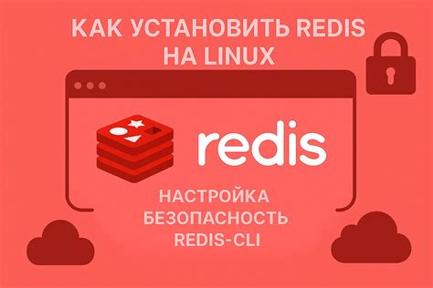 Как установить Redis на Linux настройка безопасность и подключение через Redis Cli Secureflow