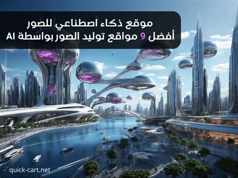 موقع ذكاء اصطناعي للصور أفضل 9 مواقع توليد الصور بواسطة Ai