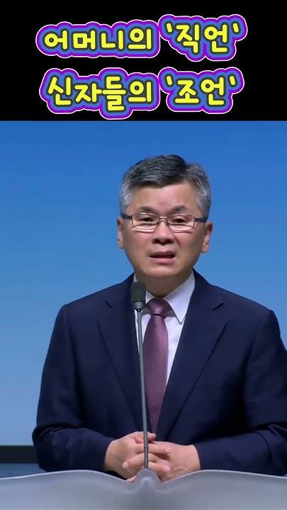 어머니의 직언 신자들의 조언 Youtube