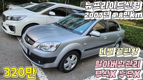 300만원대중고차 연비좋은중고차 뉴프라이드 신형 Slx 디젤 부식없고 누유없는차 중랑구중고차 주행거리짧은차 중고차추천 매매 Youtube
